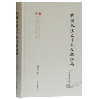 战国秦汉文字与文献论稿