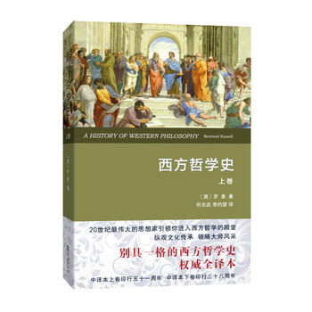   西方哲学史（上卷）（~~全译本）9787100111478商务印书馆