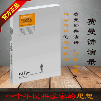 费曼讲演录 一个平民科学家的思想 走近费曼丛书 科普读物书籍 湖南科技出版社