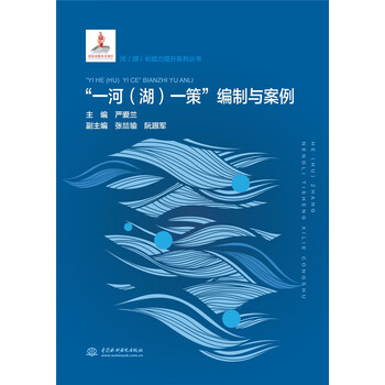 “一河（湖）一策”编制与案例（河（湖）长能力提升系列丛书）