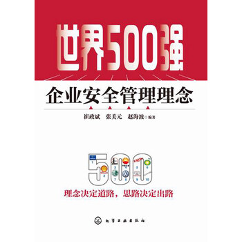 世界500强企业安全管理理念