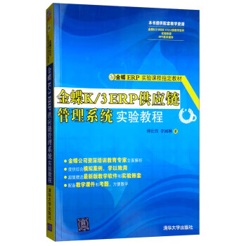 金蝶K 3 ERP供应链管理系统实验教程
