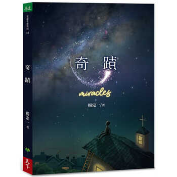 奇迹 Miracles 台版原版 杨定一 天下生活 心灵成长 短篇故事