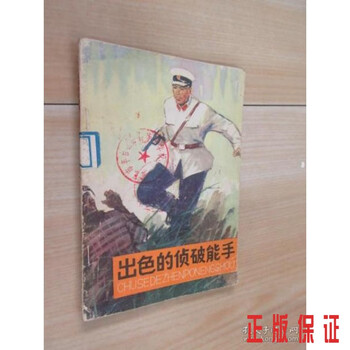 保证正版  可开发票！！出色的侦破能手