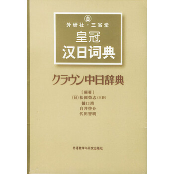 外研社·三省堂皇冠汉日词典 (日)松冈荣志 主编【正版书】