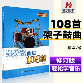 正版 架子鼓曲集108首修订版 轻松学音乐初学者架子鼓练习曲谱集教程书籍 爵士鼓乐谱书简易儿童成
