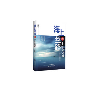 海上丝绸之路的千年兴衰