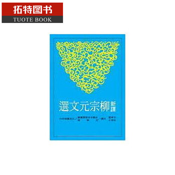 在途 新译柳宗元文选 三民