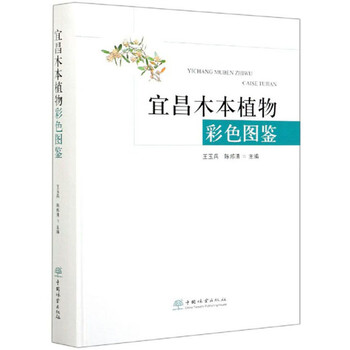 正版 宜昌木植物彩色图鉴（精装）9787521906219