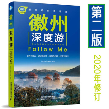 【2020年修订版】徽州深度游Follow Me（第2版）《亲历者》编辑部 编 安徽黄山旅游