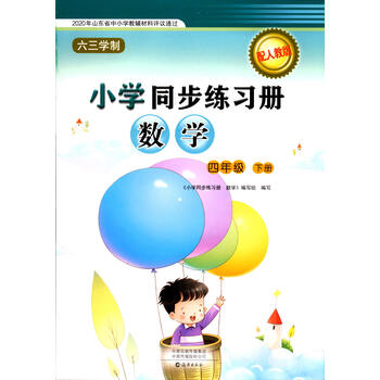 2022六三制数学4四年级下册小学同步练习册配人教版 数学 四年级下