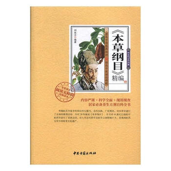 本草纲目精编 刘长江 中医古籍出版社 动漫