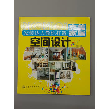 保证正版  可开发票！！家装达人教你打造完美家居：空间设计