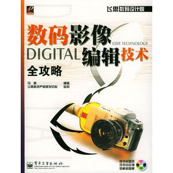 数码影像编辑技术全攻略【正版图书，放心下单】