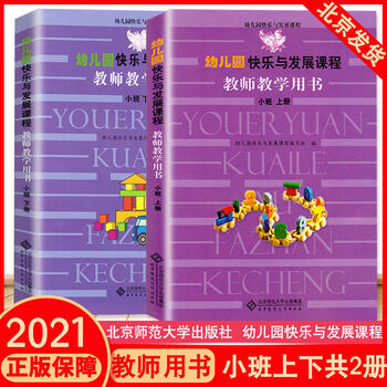 正版幼儿园快乐与发展课程教师教学用书小班上下册全2本幼儿园教材北京师范大学出版社教师用书学前班3-4-5-6岁幼儿童幼小衔接书籍