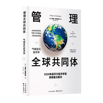 管理全球共同体：气候变化经济学