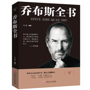 乔布斯全书乔布斯传记神一般的男人中文版精装青少年青春成功励志书籍书财经人物传记