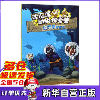 太平洋寻宝记/沈石溪动物探索营