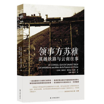 领事方苏雅(滇越铁路与云南往事)