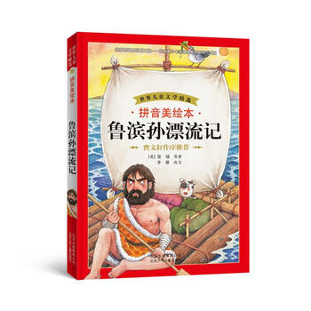 【新华书店 自营京送】世界儿童文学精选：鲁滨孙漂流记（拼音美绘本） 李雁, 笛福 (Defoe D.) 北京少年儿童出版社