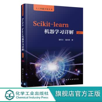 Scikit-learn机器学习详解 上 Scikit-learn全解 从Python到人工智能