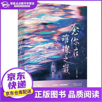 【新华正版】 念你在璀璨之巅 云拿月青春电竞逐梦力作 云拿月 江苏凤凰文艺出版社