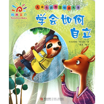 学会如何自立/儿童生活智慧培养丛书
