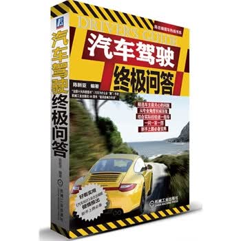 汽车驾驶问答 【正版图书，放心购买】