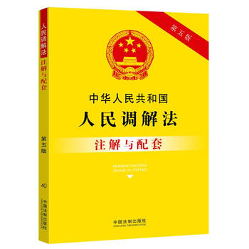 中华人民共和国人民调解法注解与配套（第五版）