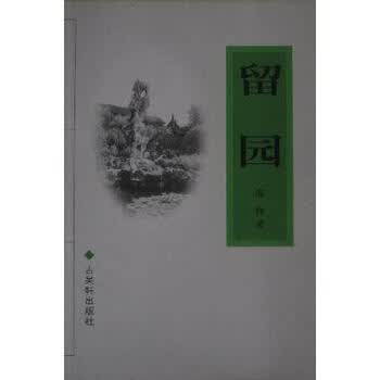 留园 周铮 著