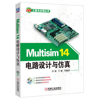Multisim14电路设计与仿真吕波机械工业出版社【新华书店，售后无忧】