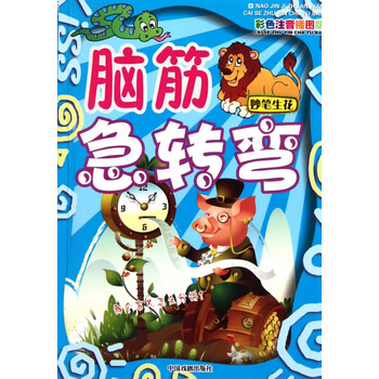脑筋急转弯(妙笔生花彩色注音插图版)