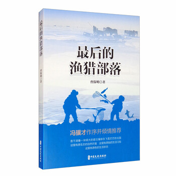 最后的渔猎部落