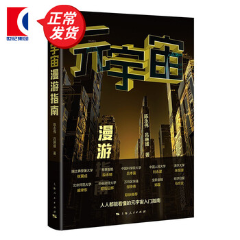 元宇宙漫游指南    陈永伟  吕琳媛 著    上海人民出版社
