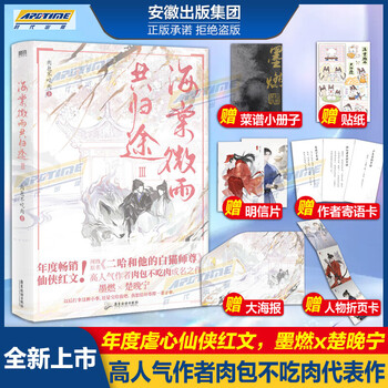 海棠微雨共归途123全三册 肉包不吃肉 二哈和他的白猫师尊实体书小说全套正版 晚夜微雨问海 海棠共归途3
