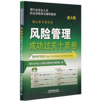 风险管理成功过关十套卷(银行业专业实务新大纲银行业专业人员职业资格考试辅导教材)