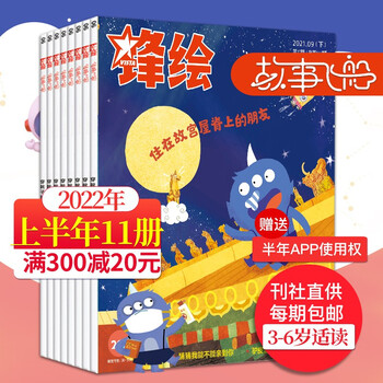 【全年订阅送音频】锋绘故事飞船杂志2022年5月起订共23册 3-6岁宝宝会读亲子共读启蒙婴幼儿 【2022年上半年1-6月11册订阅送音频】