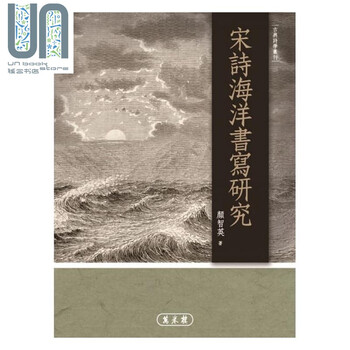 宋诗海洋书写研究 港台原版 颜智英 万卷楼