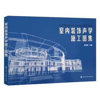正版 室内装饰声学施工图集9787122375377