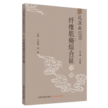 纤维肌痛综合征分册·风湿病中医临床诊疗丛书