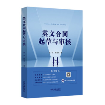 正版2022新书 英文合同起草与审核 张宁 柳治平 中国法制出版社