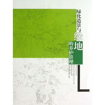 绿化造景与绿地的养护管理