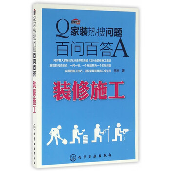 家装热搜问题百问百答(装修施工)