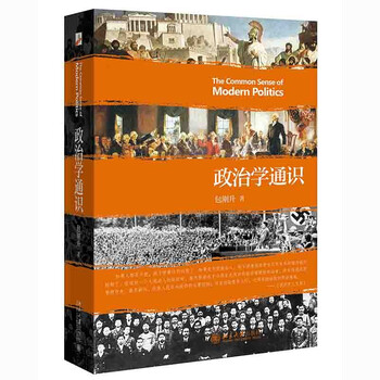 政治学通识 包刚升教授治学入门之作《南方都市报》十大好书《新京报》年度好书《纽约时报》年度中文好书