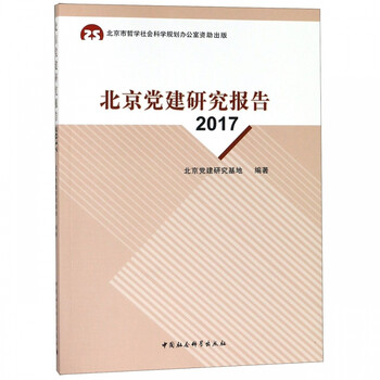 北京党建研究报告(2017)