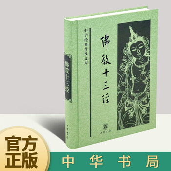 佛教十三经精/中华经典普及文库