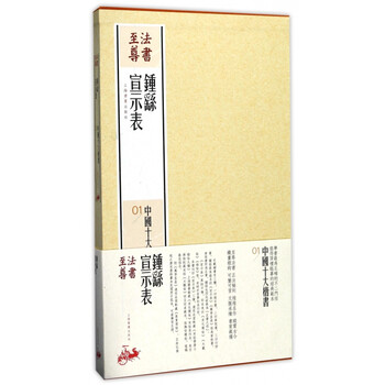 钟繇宣示表(共2册)(精)/中国十大楷书/法书至尊