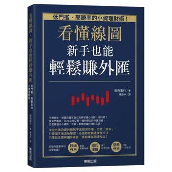 现货台版 看懂线图新手也能轻松赚外汇 低门槛高胜率的小资理财术图表解读市场转折策略金融投