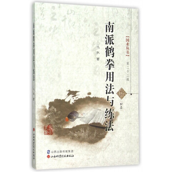 南派鹤拳用法与练法(附光盘)/国术丛书