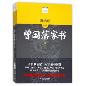 曾国藩家书/唐浩明点评